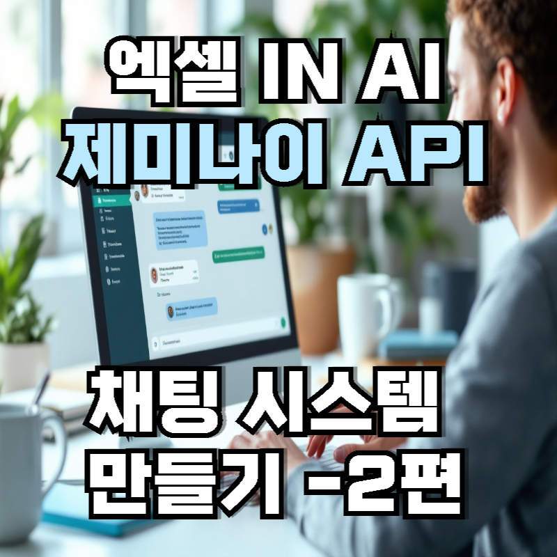 엑셀 in AI - 제미나이 채팅 시스템 만들기 - 2편